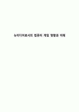 뉴미디어로서의 컴퓨터 게임 영향과 이해-1페이지