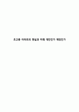 초고층 아파트의 현실과 미래 대안인가 재앙인가-1페이지