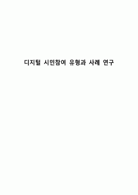 디지털 시민참여 유형과 사례 연구-1페이지