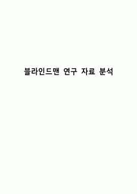 블라인드맨 연구 자료 분석-1페이지