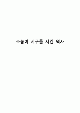 소농이 지구를 지킨 역사-1페이지
