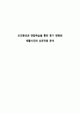 조건형성과 연합학습을 통한 동기 변화와 생활사건의 상호작용 분석-1페이지
