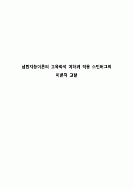 삼원지능이론의 교육학적 이해와 적용 스턴버그의 이론적 고찰-1페이지