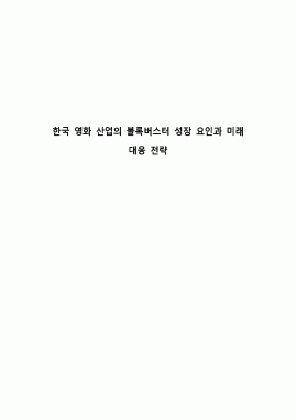 한국 영화 산업의 블록버스터 성장 요인과 미래 대응 전략-1페이지
