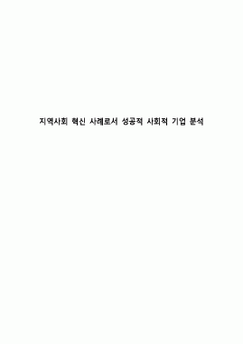 지역사회 혁신 사례로서 성공적 사회적 기업 분석-1페이지