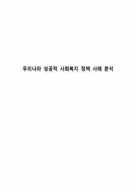우리나라 성공적 사회복지 정책 사례 분석-1페이지