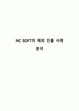 NC SOFT의 해외 진출 사례 분석-1페이지