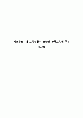 페스탈로치의 교육실천이 오늘날 한국교육에 주는 시사점-1페이지