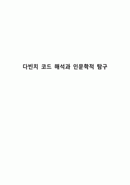 다빈치 코드 해석과 인문학적 탐구-1페이지