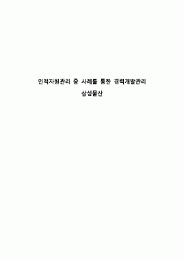 인적자원관리 중 사례를 통한 경력개발관리 삼성물산-1페이지