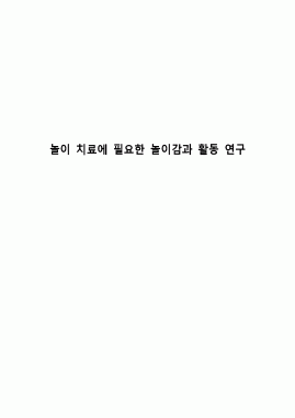 놀이 치료에 필요한 놀이감과 활동 연구-1페이지