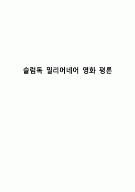 슬럼독 밀리어네어 영화 평론-1페이지