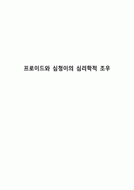 프로이드와 심청이의 심리학적 조우-1페이지