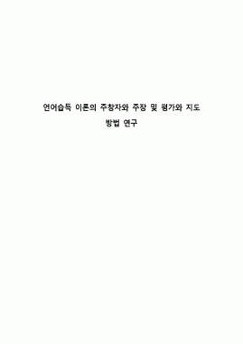 언어습득 이론의 주창자와 주장 및 평가와 지도 방법 연구-1페이지