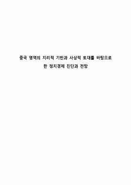 중국 영역의 지리적 기반과 사상적 토대를 바탕으로 한 정치경제 진단과 전망-1페이지