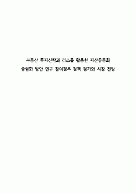 부동산 투자신탁과 리츠를 활용한 자산유동화 증권화 방안 연구 참여정부 정책 평가와 시장 전망-1페이지