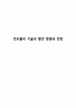 컨트롤러 기술의 발전 방향과 전망-1페이지