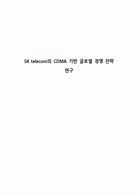 SK telecom의 CDMA 기반 글로벌 경영 전략 연구-1페이지