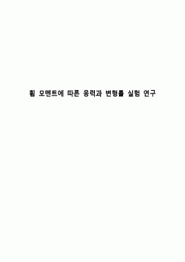휨 모멘트에 따른 응력과 변형률 실험 연구-1페이지