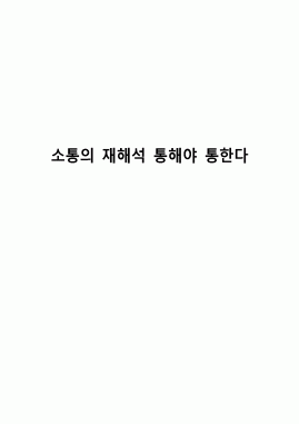 소통의 재해석 통해야 통한다-1페이지