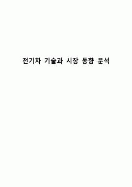 전기차 기술과 시장 동향 분석-1페이지