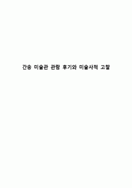 간송 미술관 관람 후기와 미술사적 고찰-1페이지