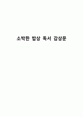 소박한 밥상 독서 감상문-1페이지