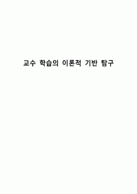 교수 학습의 이론적 기반 탐구-1페이지