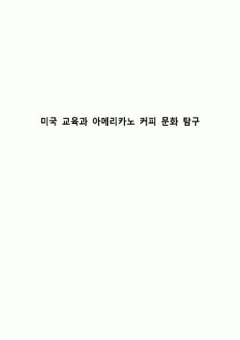 미국 교육과 아메리카노 커피 문화 탐구-1페이지