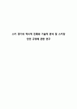 스키 경기의 역사적 진화와 기술적 분석 및 스키장 안전 규정에 관한 연구-1페이지