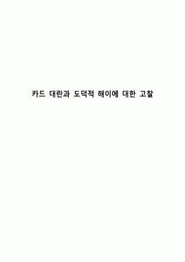 카드 대란과 도덕적 해이에 대한 고찰-1페이지