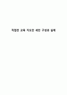 직업전 교육 지도안 세안 구성과 실제-1페이지