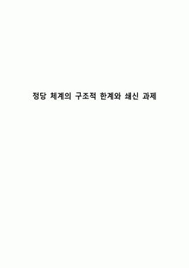 정당 체계의 구조적 한계와 쇄신 과제-1페이지