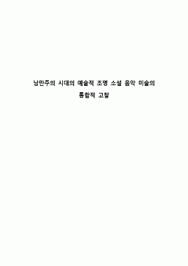 낭만주의 시대의 예술적 조명 소설 음악 미술의 통합적 고찰-1페이지