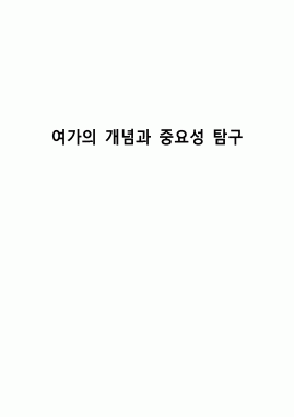 여가의 개념과 중요성 탐구-1페이지
