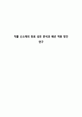 직물 신소재의 원료 섬유 분석과 패션 적용 방안 연구-1페이지