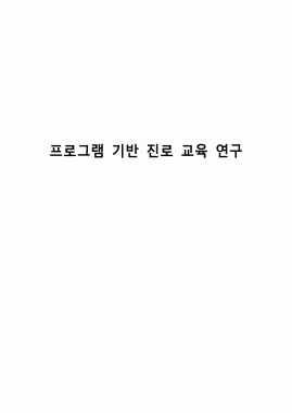 프로그램 기반 진로 교육 연구-1페이지