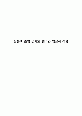 뇌동맥 조영 검사의 원리와 임상적 적용-1페이지