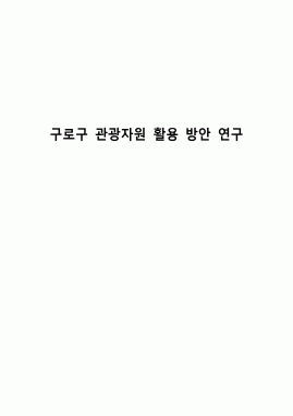 구로구 관광자원 활용 방안 연구-1페이지