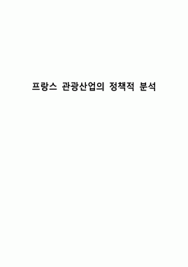프랑스 관광산업의 정책적 분석-1페이지