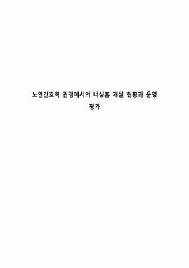 노인간호학 관점에서의 너싱홈 개설 현황과 운영 평가-1페이지