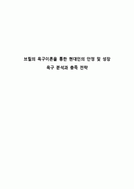 브릴의 욕구이론을 통한 현대인의 안정 및 성장 욕구 분석과 충족 전략-1페이지