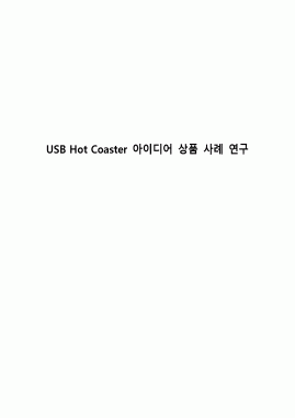 USB Hot Coaster 아이디어 상품 사례 연구-1페이지