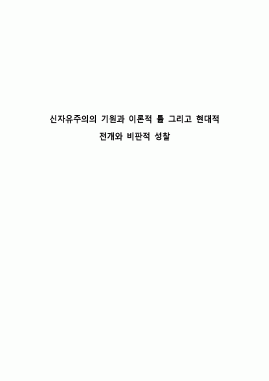 신자유주의의 기원과 이론적 틀 그리고 현대적 전개와 비판적 성찰-1페이지