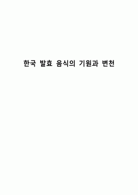 한국 발효 음식의 기원과 변천-1페이지