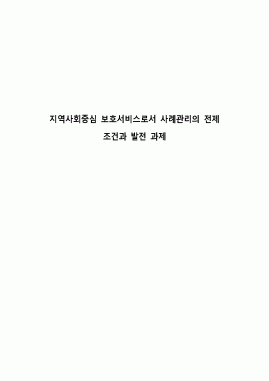 지역사회중심 보호서비스로서 사례관리의 전제 조건과 발전 과제-1페이지