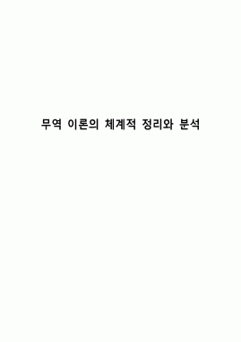 무역 이론의 체계적 정리와 분석-1페이지