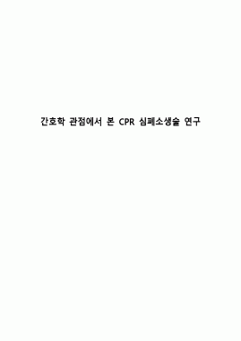 간호학 관점에서 본 CPR 심폐소생술 연구-1페이지