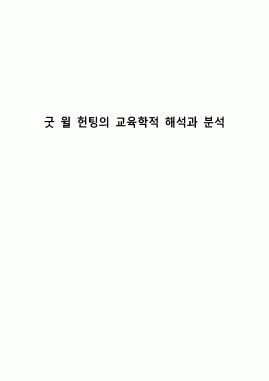 굿 윌 헌팅의 교육학적 해석과 분석-1페이지
