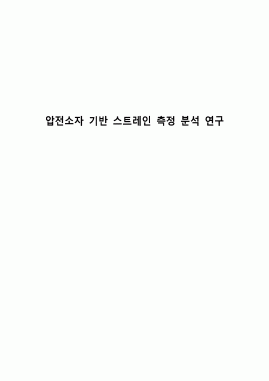 압전소자 기반 스트레인 측정 분석 연구-1페이지
